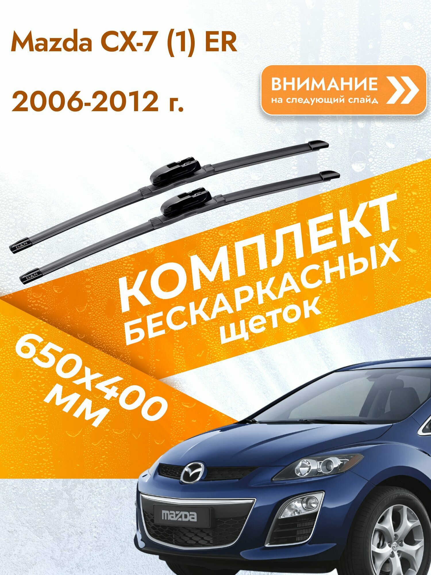 Дворники бескаркасные для Mazda CX-7 (1) ER / 2006-2012 / Комплект щеток стеклоочистителя 650 400 мм Мазда СХ-7