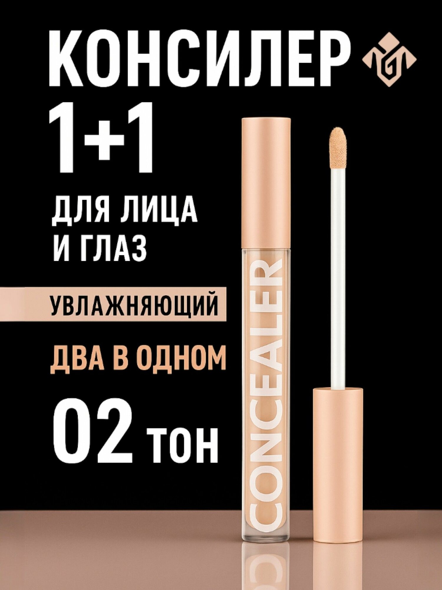 Консилер для лица и глаз 2 шт, жидкий, от темных кругов и прыщей, стойкий, увлажняющий, тон 02 естественный цвет
