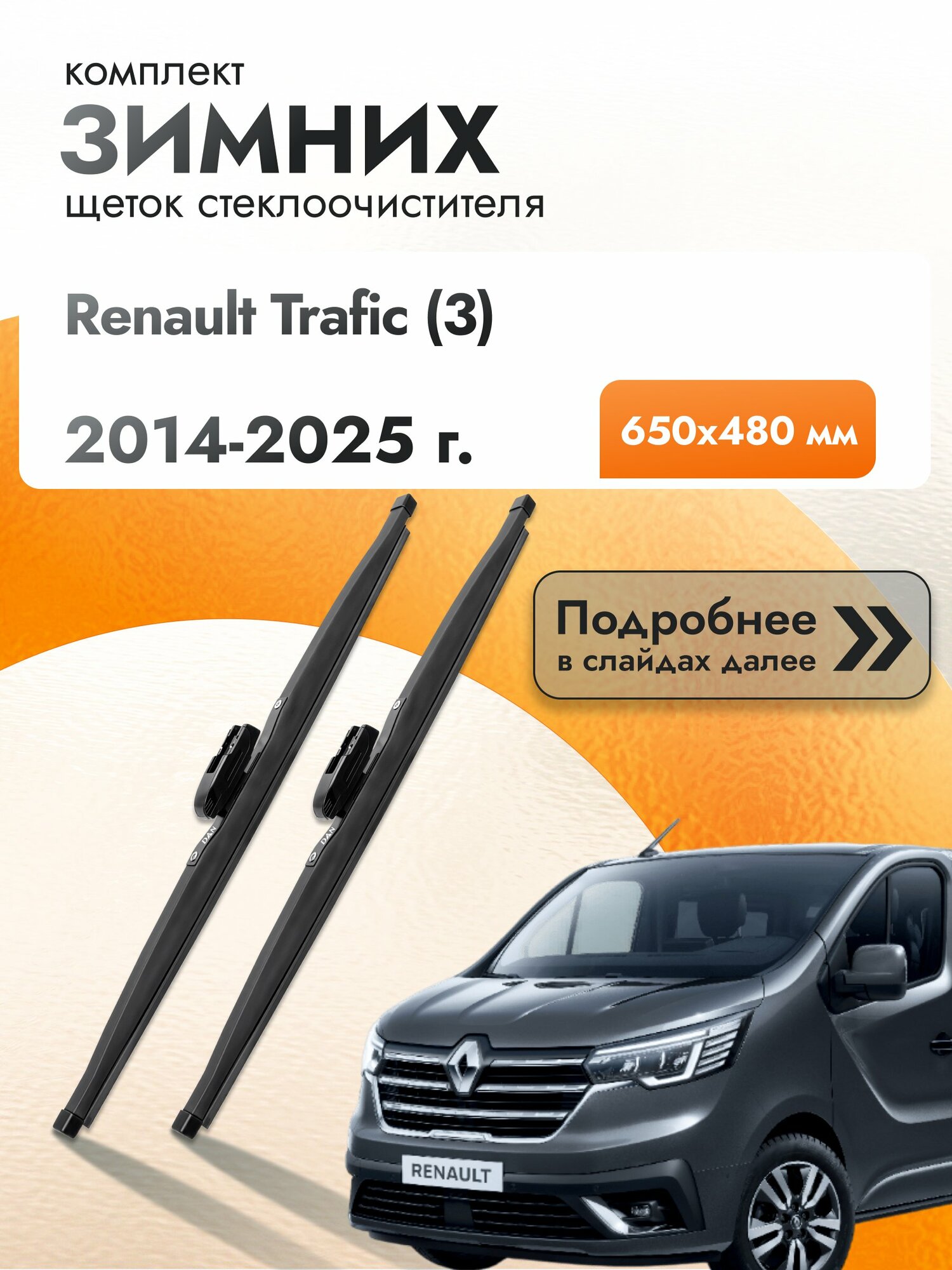 Дворники для Renault Trafic (3) / 2014-2025 / Комплект зимних щеток стеклоочистителя 650 480 мм Рено Трафик