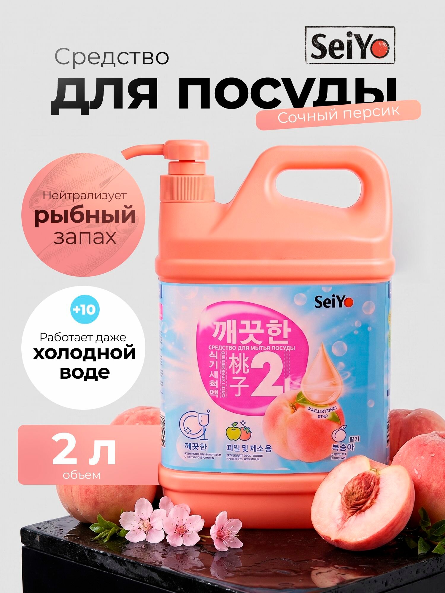 Средство для мытья посуды SeiYo Персик 2л персиковый 2 литра