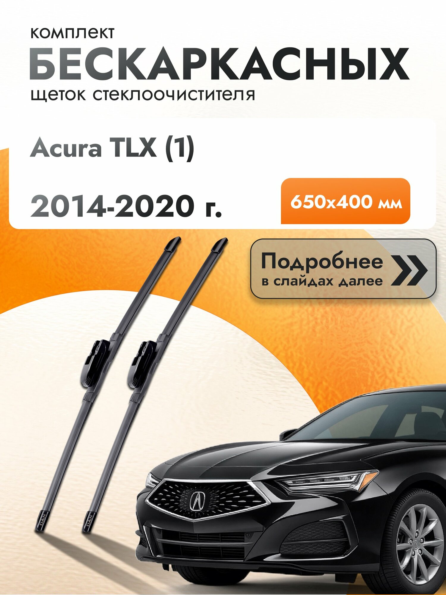 Дворники бескаркасные для Acura TLX (1) 2014-2020 Комплект щеток стеклоочистителя 650x400 Акура ТЛХ