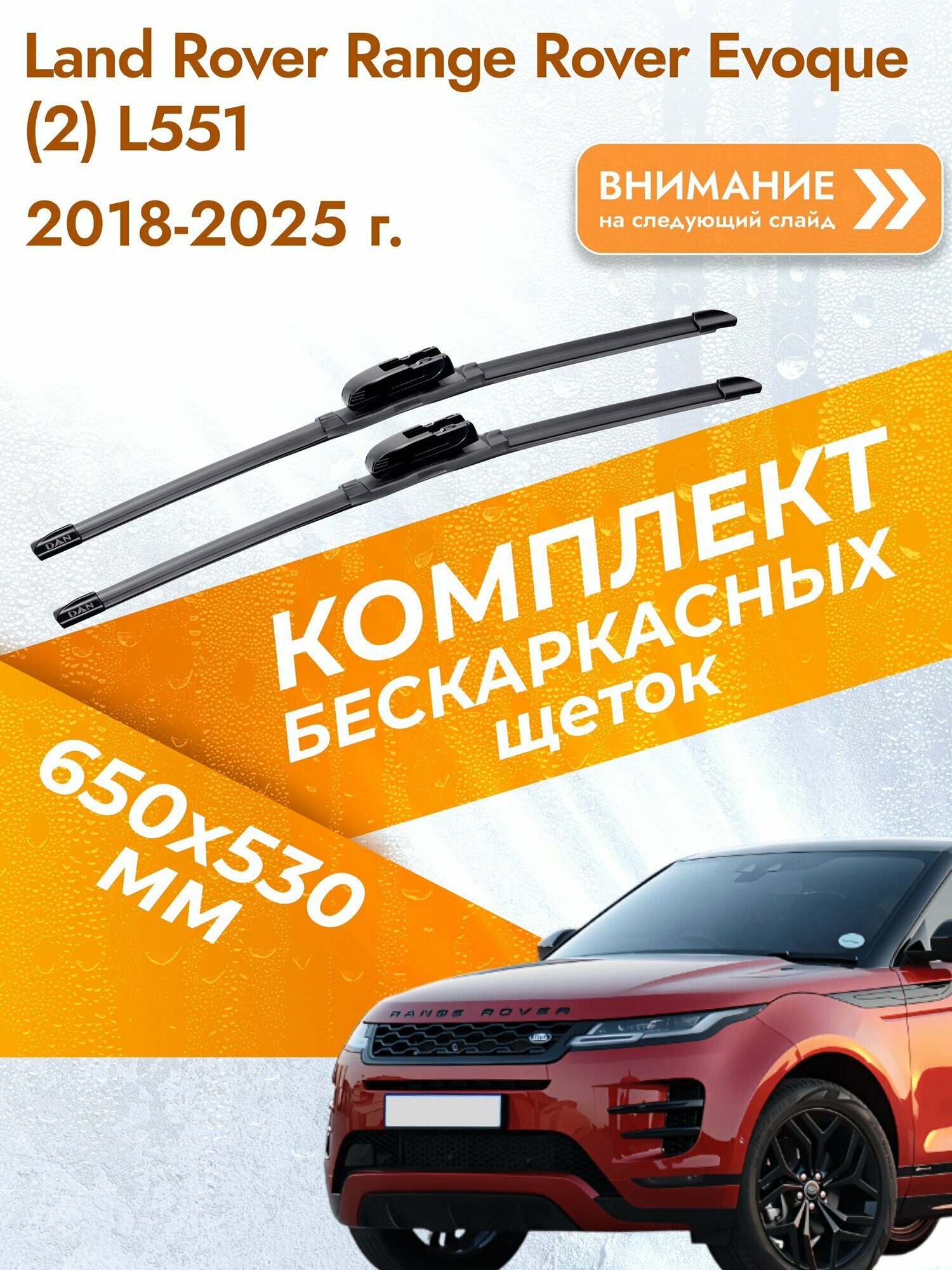 Дворники бескаркасные для Land Rover Range Rover Evoque (2) L551 / 2018 - 2025 / 650 530 мм Ленд Ровер Рендж Ровер Эвок