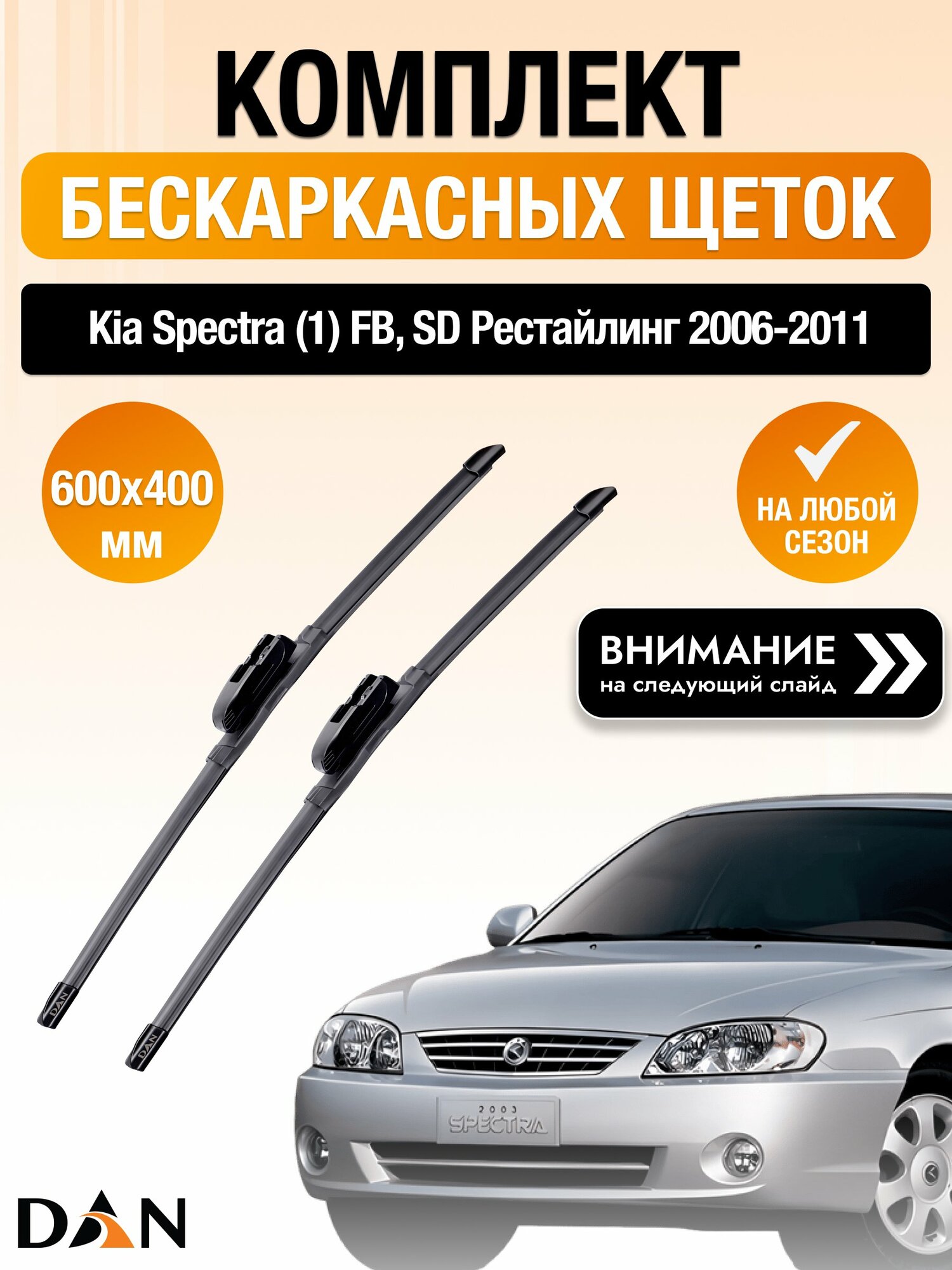 Дворники бескаркасные для Kia Spectra (1) FB, SD Рестайлинг 2006-2011 Комплект щеток 600x400 Киа Спектра