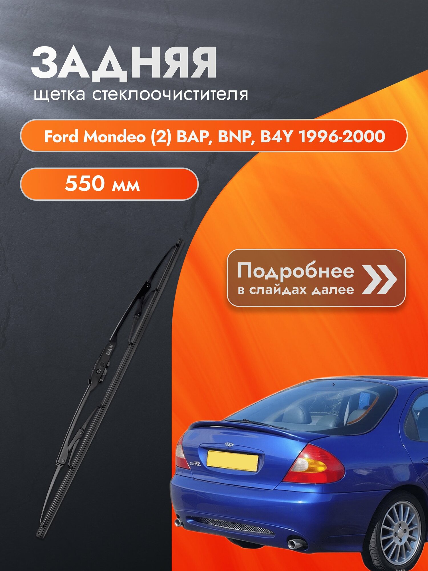 Задний дворник для Ford Mondeo (2) BAP, BNP, B4Y / 1996-2000 / Задняя щетка стеклоочистителя 550 мм Форд Мондео