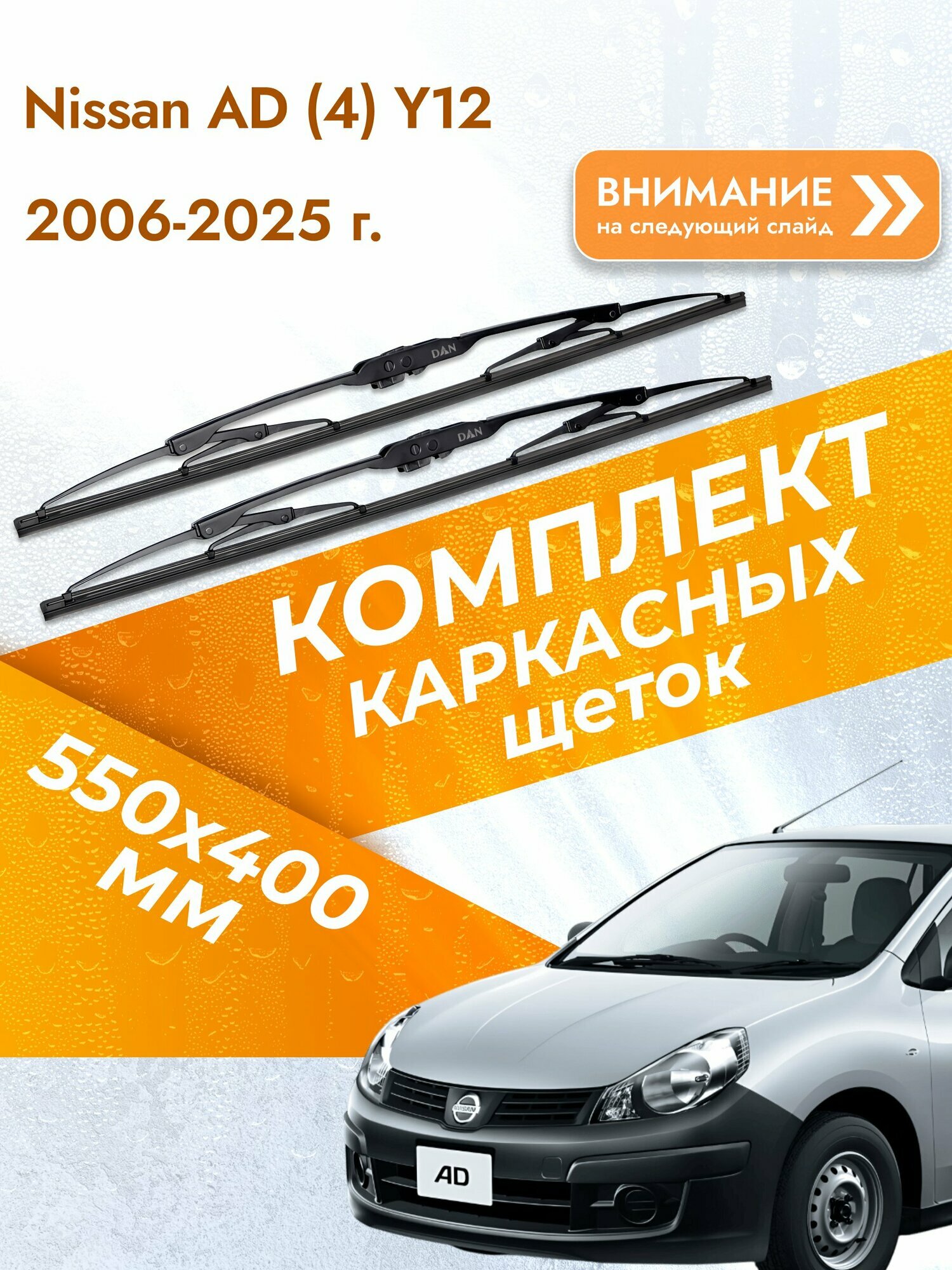 Дворники каркасные для Nissan AD (4) Y12 / 2006-2025 / Комплект щеток стеклоочистителя 550 400 мм Ниссан АД