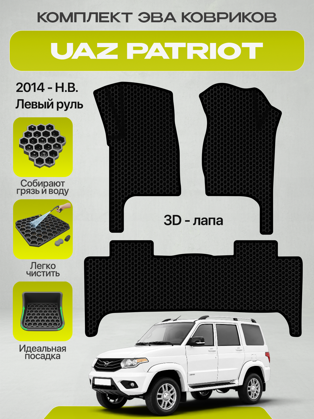 Эва коврики для UAZ PATRIOT 2014-Н. В. Левый руль, черный с черным кантом ( Уаз Патриот Рестайлинг 2014-нв ) Eva, Ева