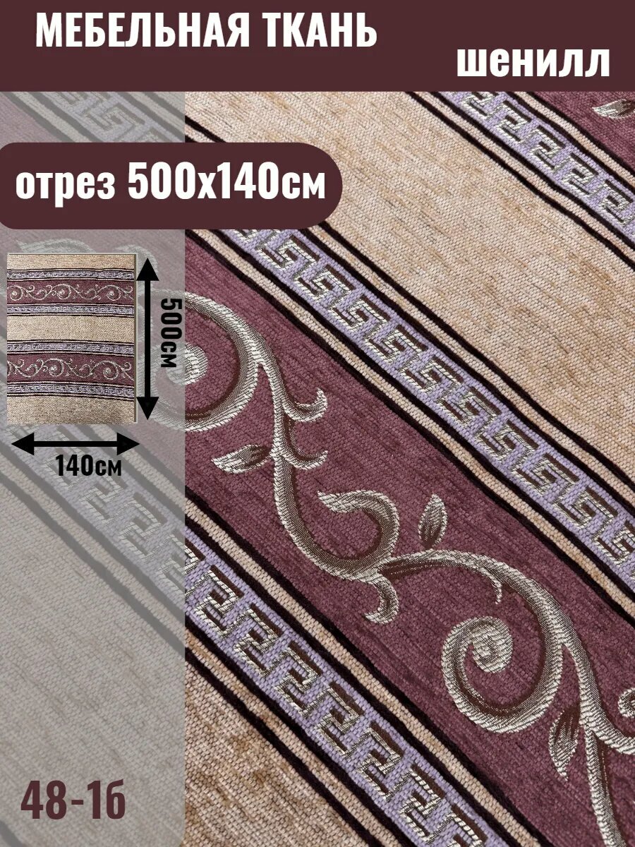 Мебельная ткань DIVANTEX шенилл , отрез 500х140см