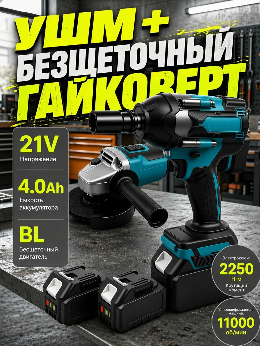 Комплект электроинструментов 2 в 1: аккумуляторный ударный гайковерт + угловая шлифмашина