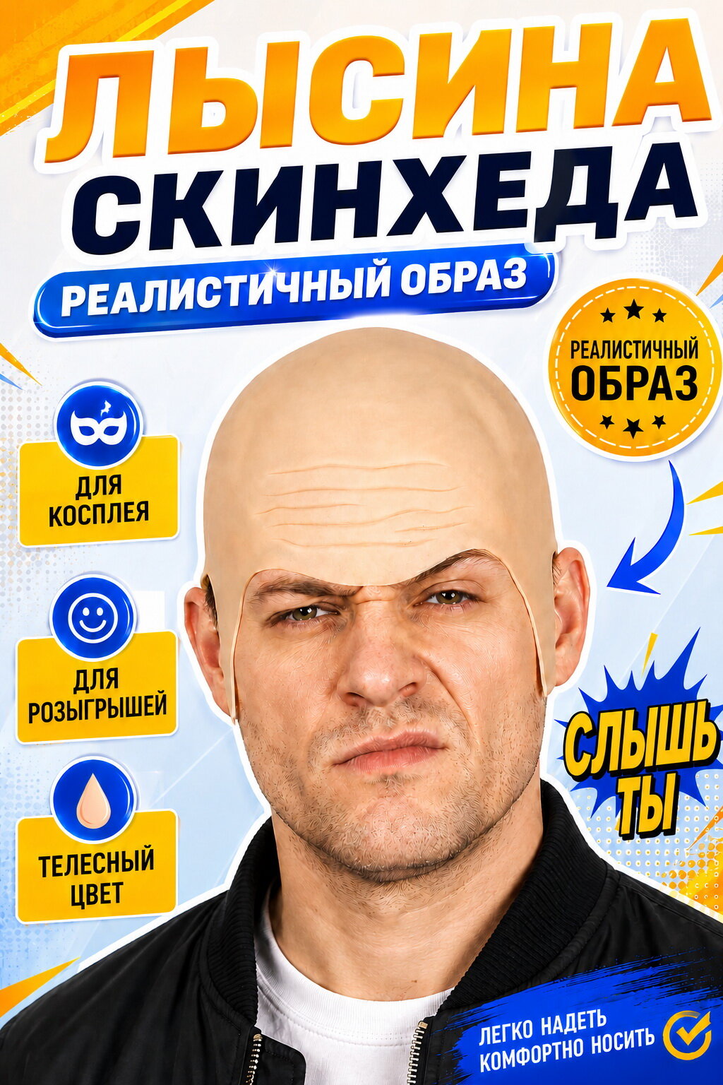 Парик лысого Скинхэда