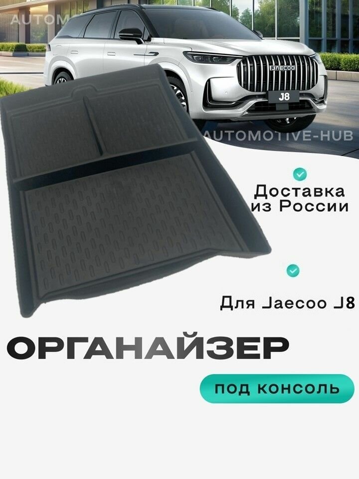 Органайзер Jaecoo J8 лоток под парящую консоль автомобиля для хранения телефона, очков, документов, ключей, монет и мелочей