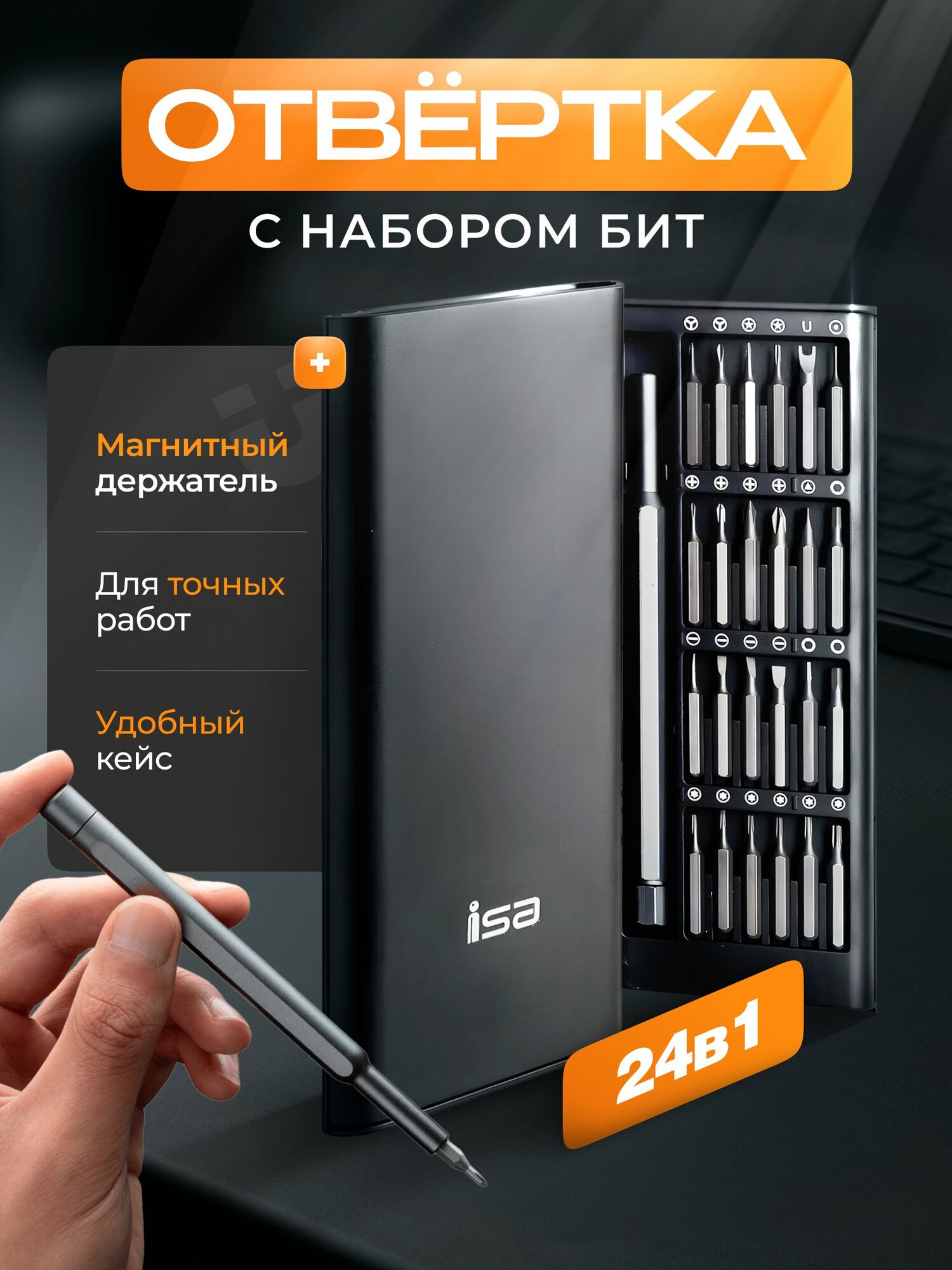 Набор отверток и бит в кейсе / Набор отверток для точных работ, 24 в 1