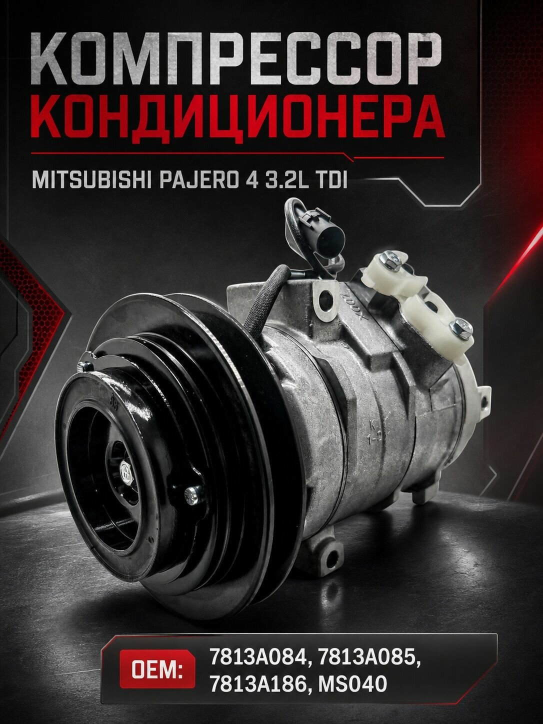 Компрессор кондиционера Mitsubishi Pajero 4 3.2 TD
