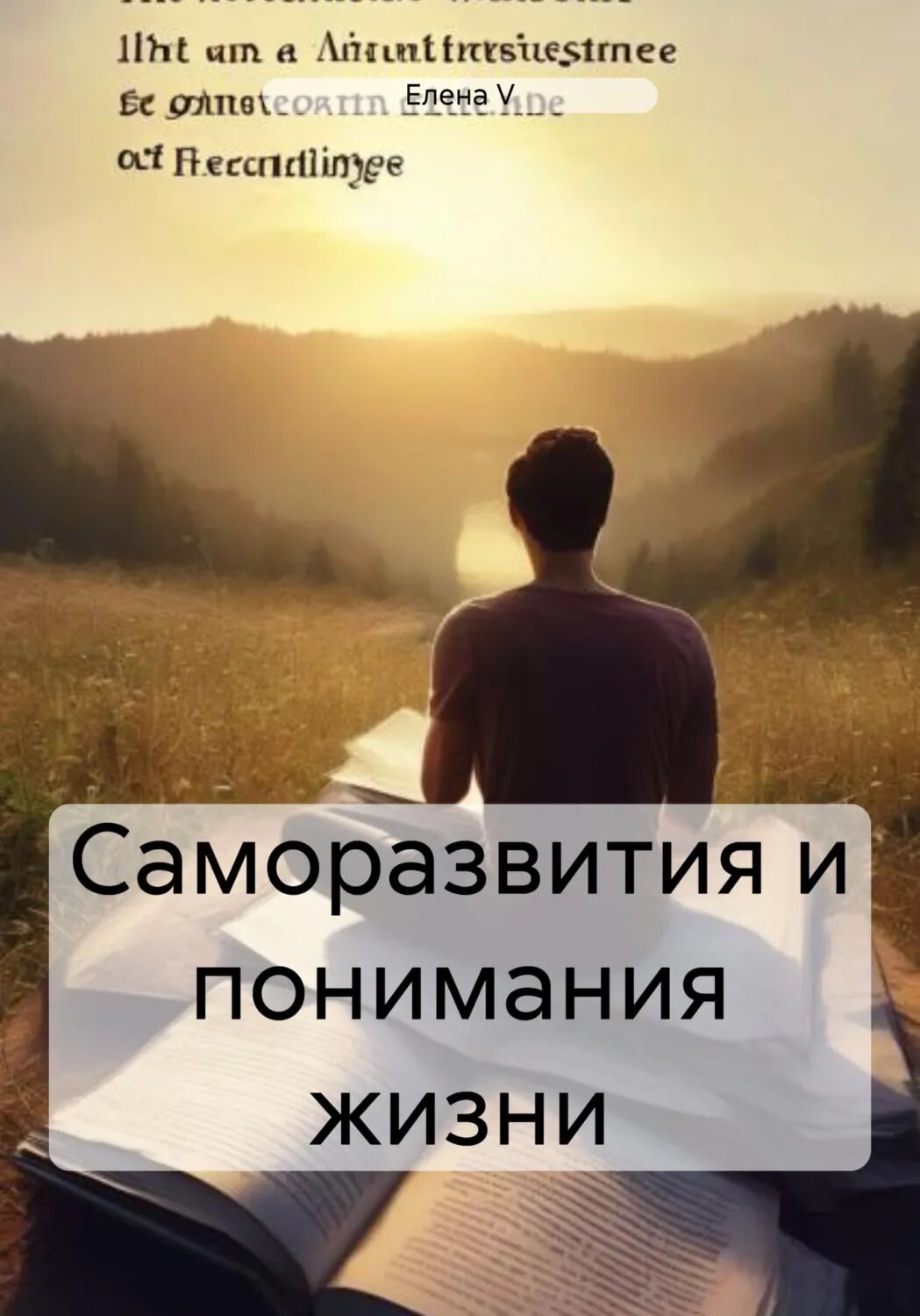 Саморазвития и понимания жизни [Цифровая книга]