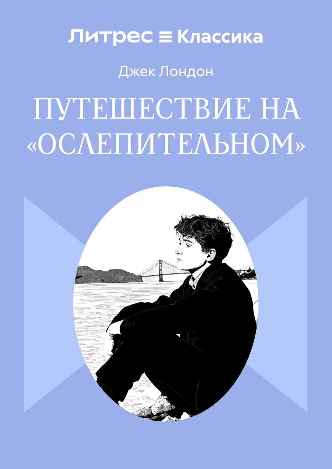 Путешествие на «Ослепительном» [Цифровая книга]