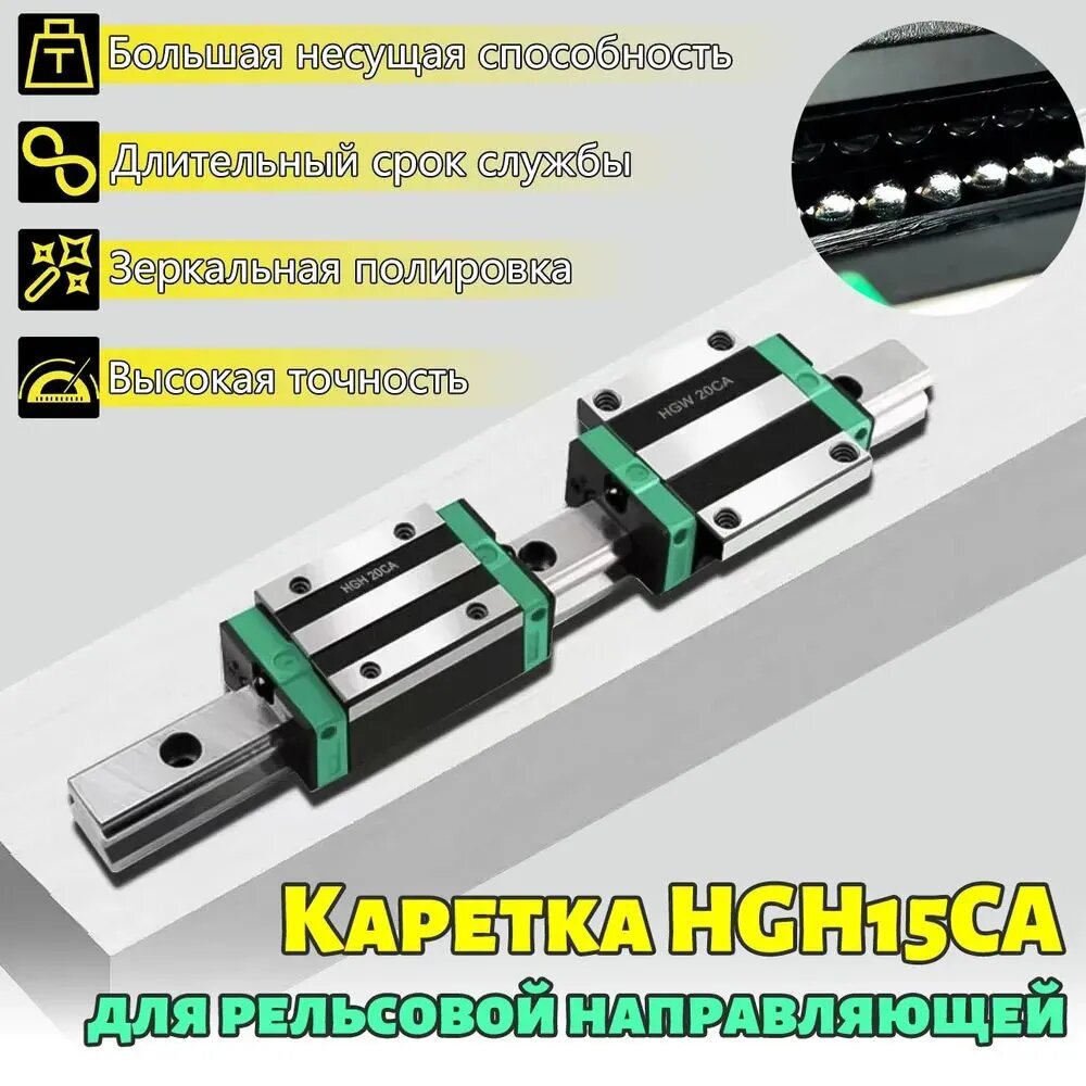 Каретка HGH15CA для рельсовой направляющей, подходит для направляющей рейки HG15.
