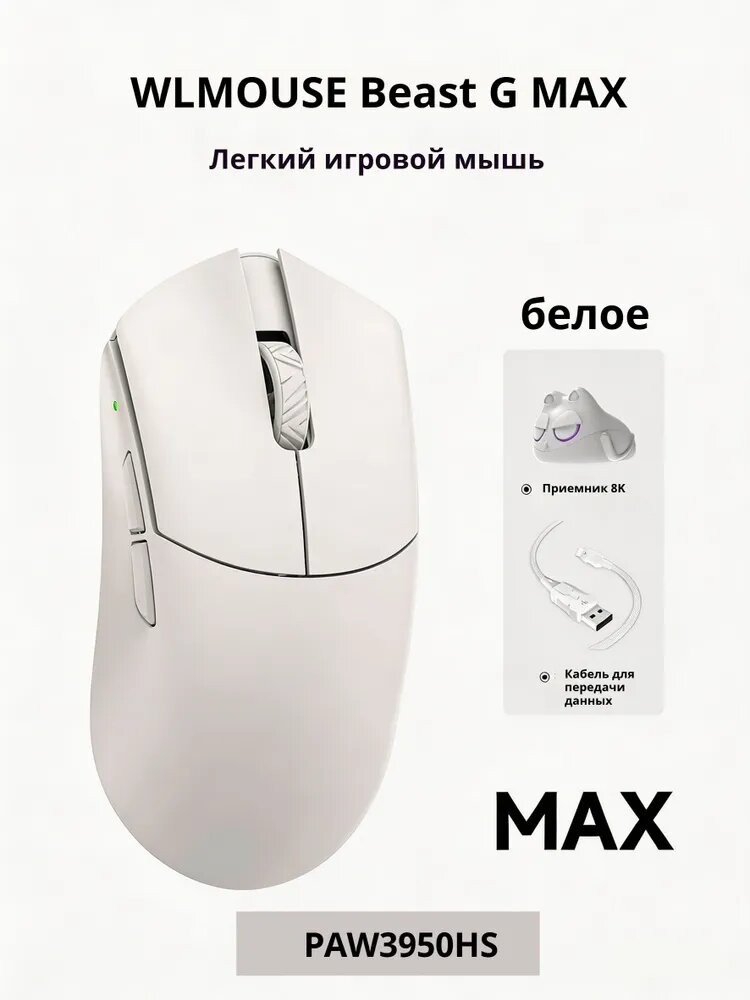 Wlmouse Игровая мышь беспроводная WLMOUSE Beast G Max, белый