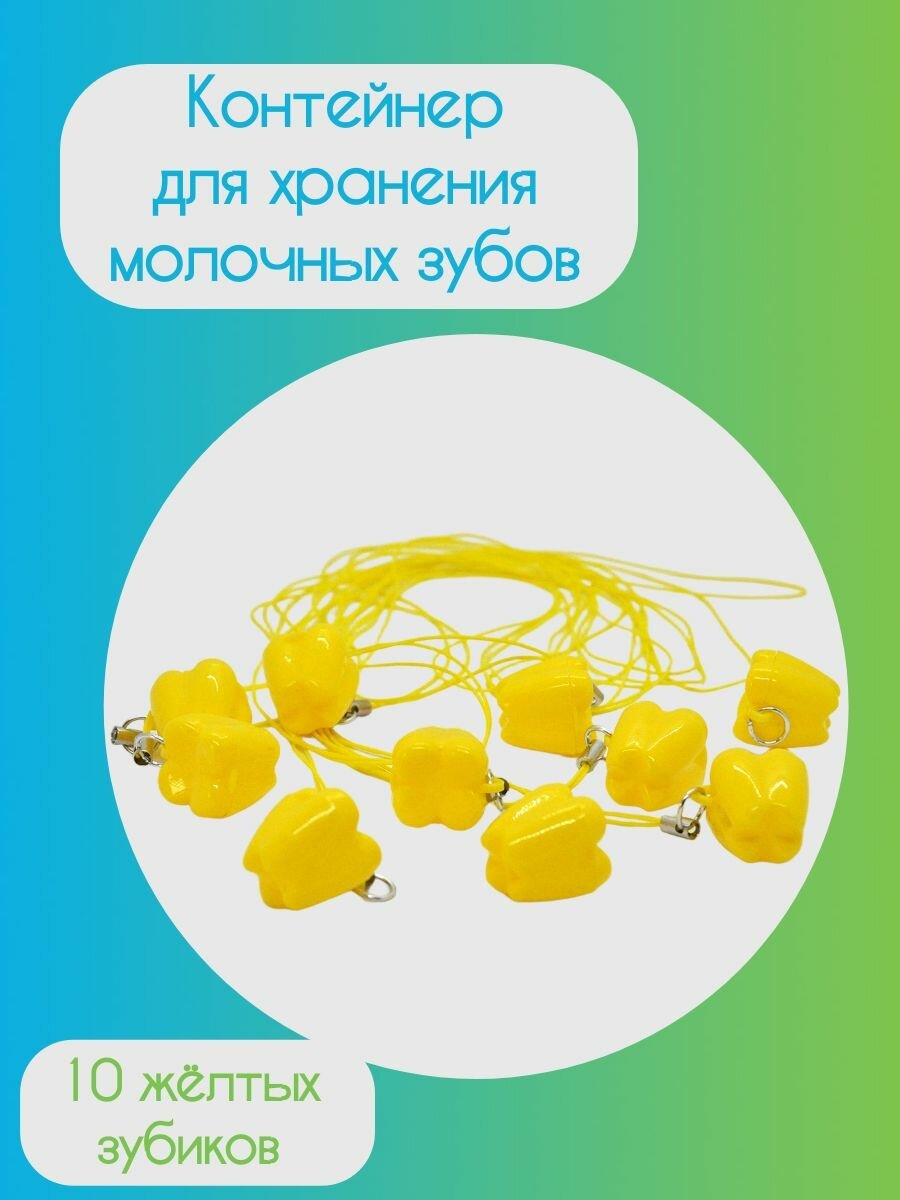 Контейнер для молочных зубов Зубик жёлтый (10 шт.)