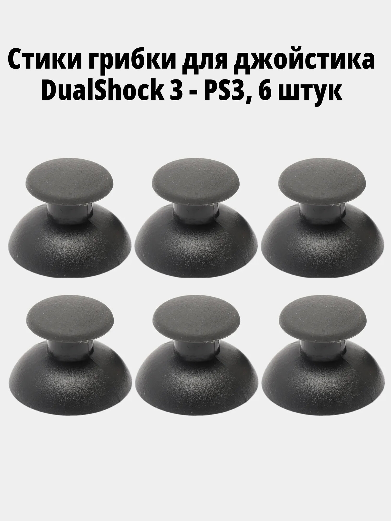 Аналоговые стики грибки для джойстика DualShock 3, PS3, PS2, PlayStation 6 штук