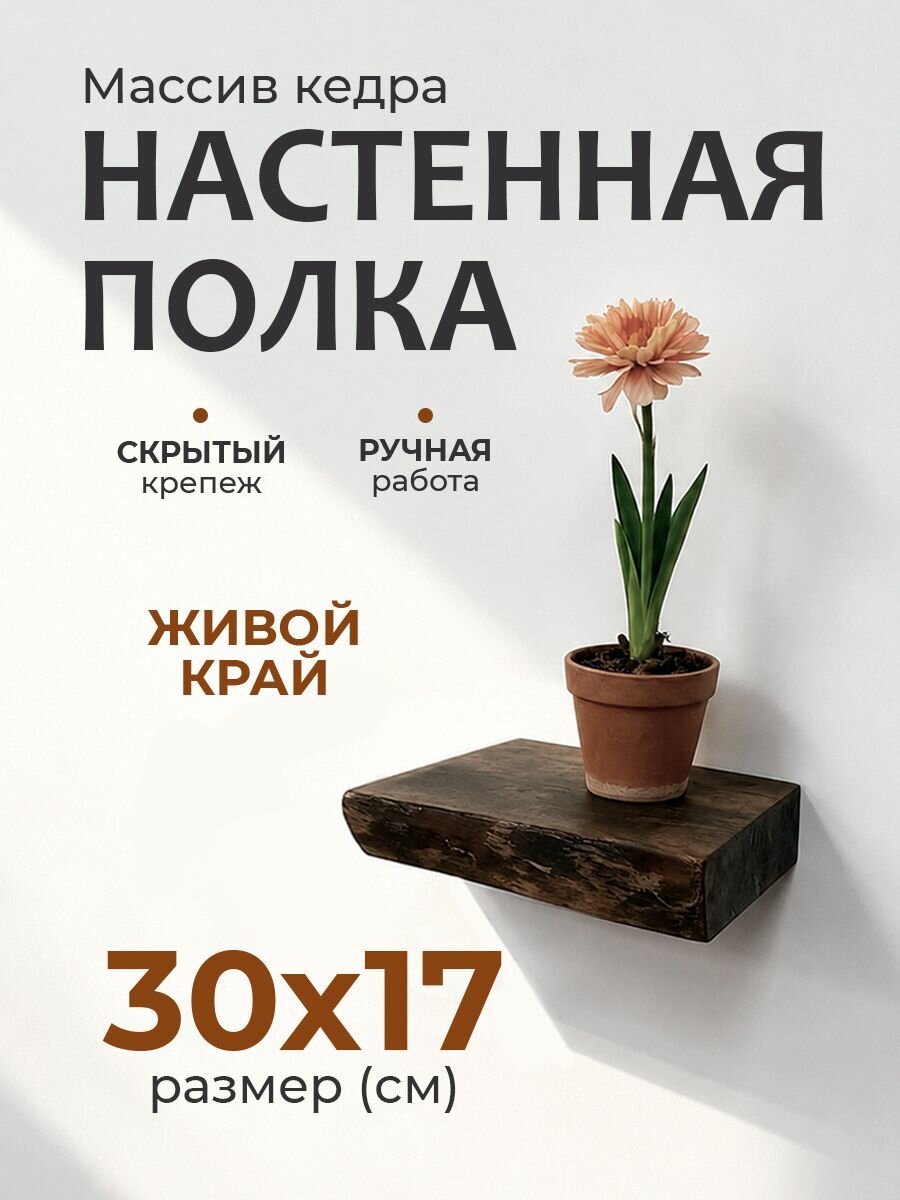 Полка настенная парящая из массива дерева, 30*17 см