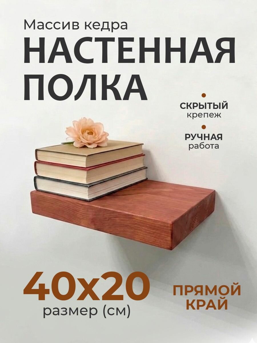 Полка настенная парящая из массива дерева, 40*20 см