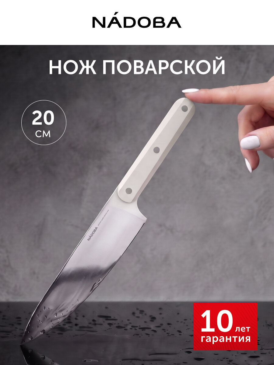 Нож кухонный, поварской, 20 см, профессиональный, нержавеющая сталь, NADOBA
