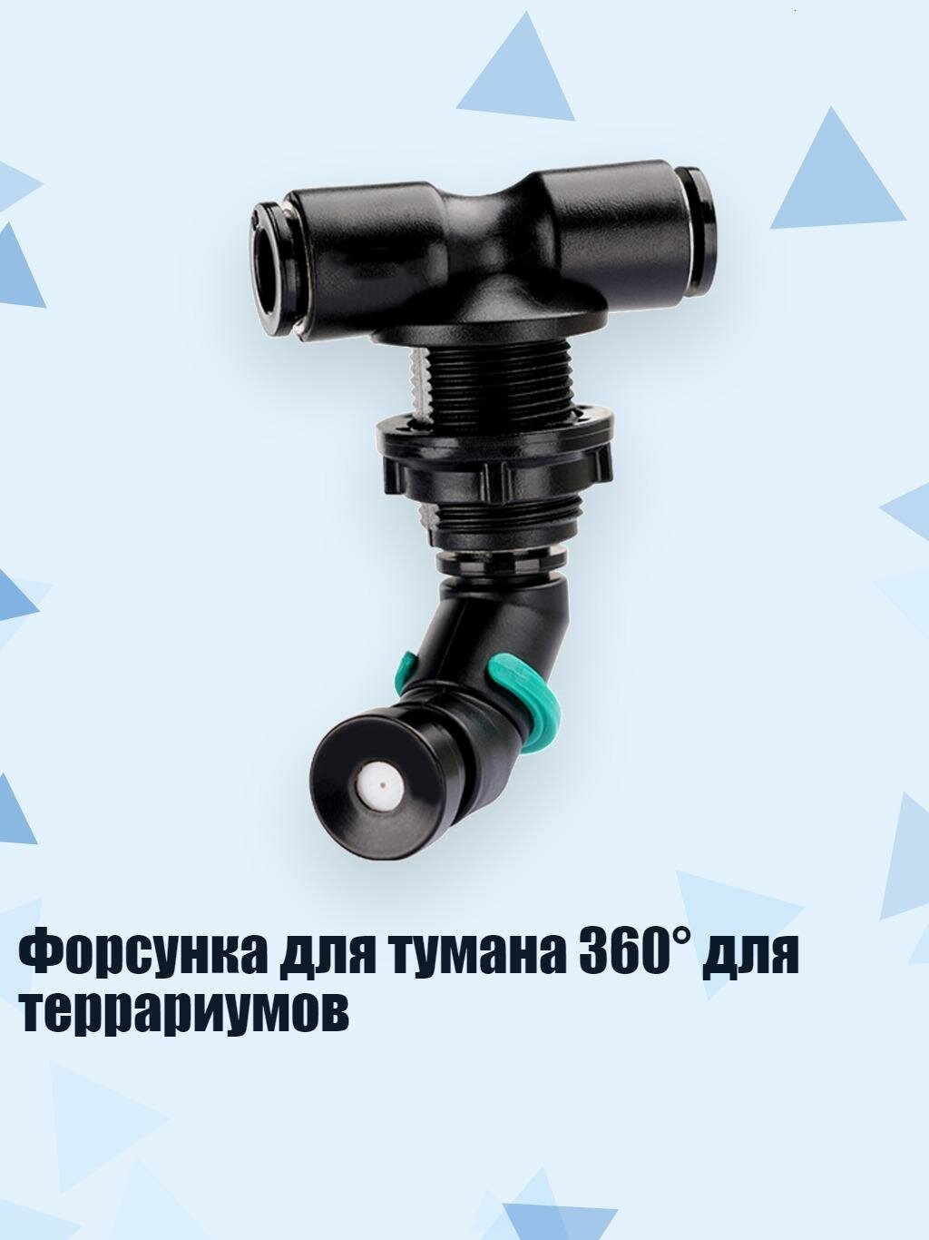 Форсунка для тумана 360° для террариумов