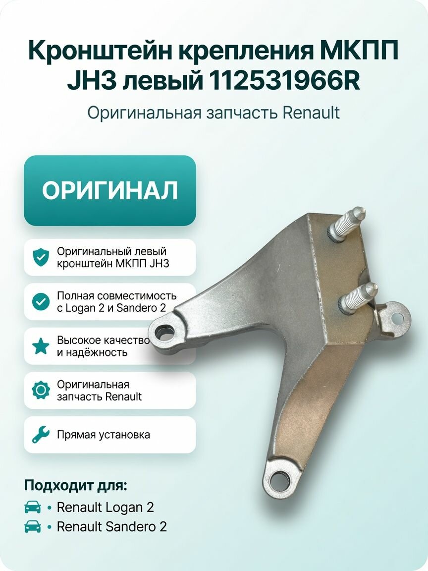 Кронштейн крепления МКПП JH3 левый 112531966R оригинал для Renault Logan 2 Sandero 2