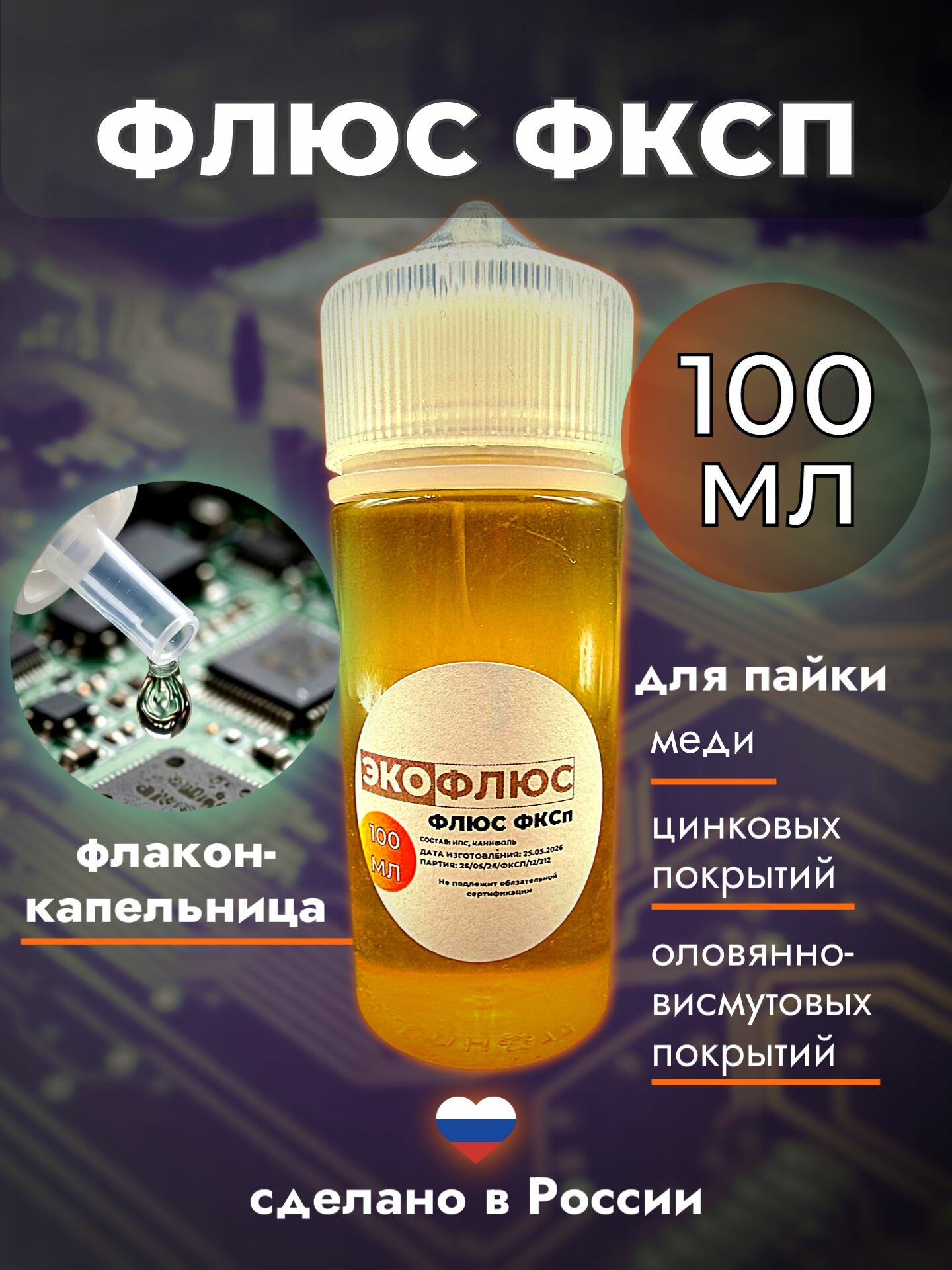 Флюс паяльный ФКСп (СКФ), жидкая канифоль, 100 мл