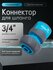 Коннектор Plantic light 3/4"