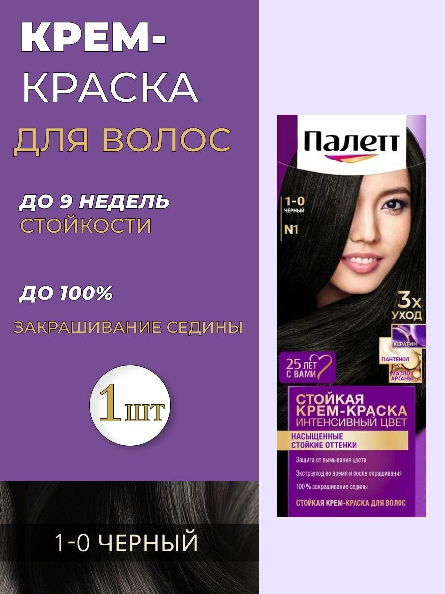 Краска для волос PALETTE Черный №1 110мл