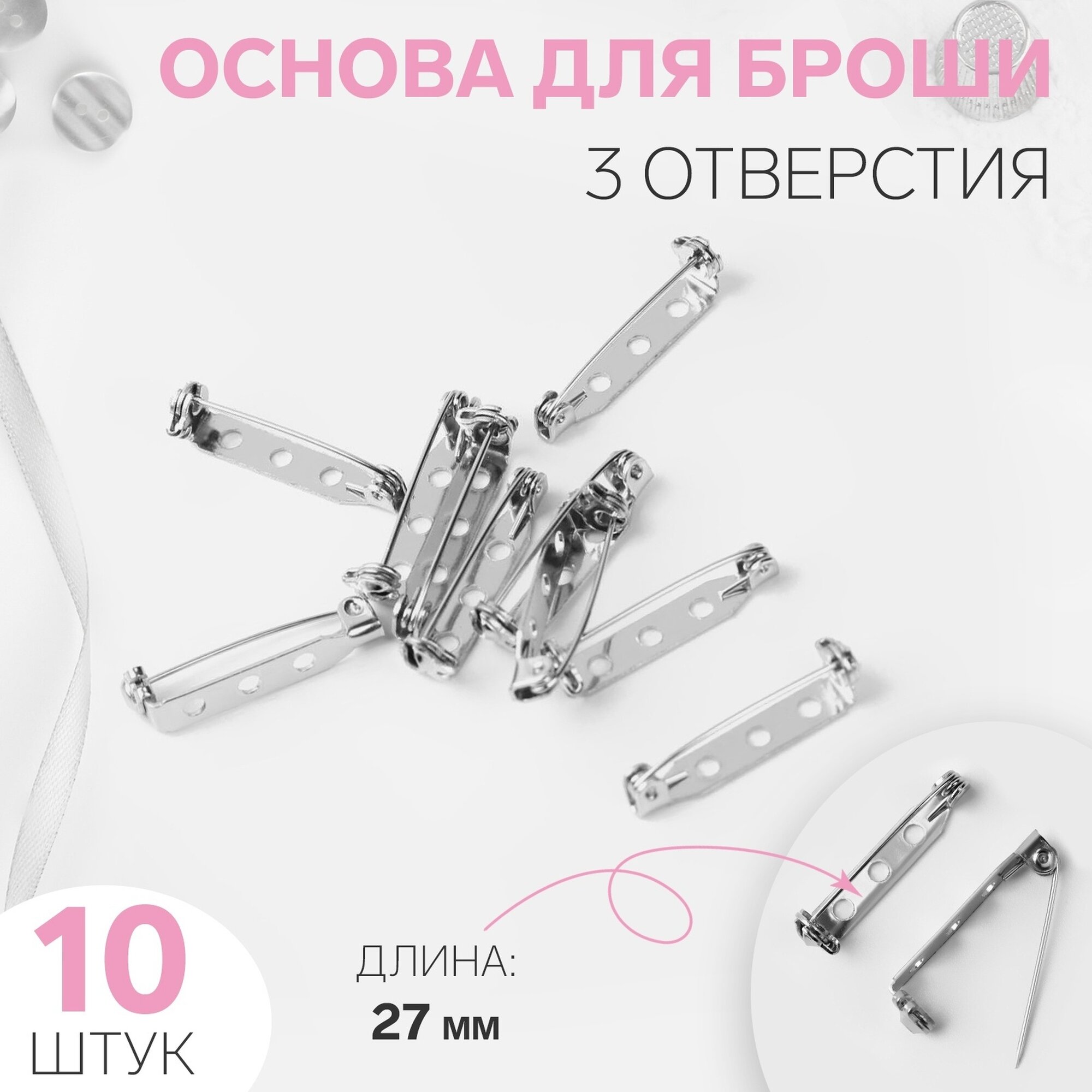 Основа для броши Арт Узор, 3 отверстия, 27 мм, 10 шт, цвет серебряный