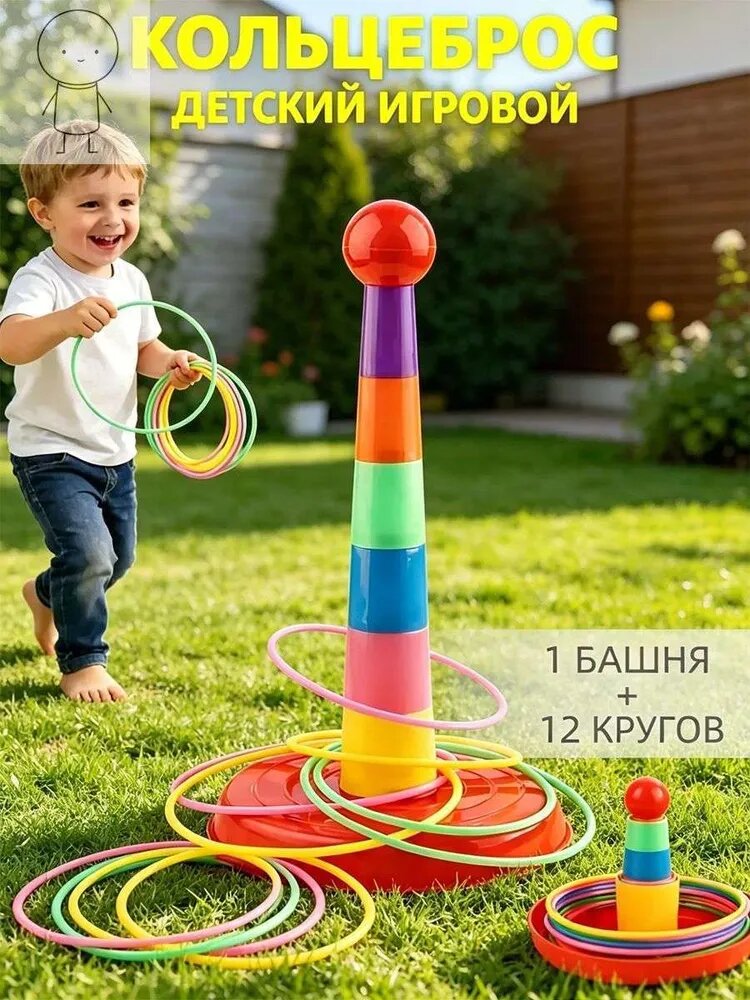 Кольцеброс, игры на улице для детей,1 башня + 12 кругов, безопасный пластик