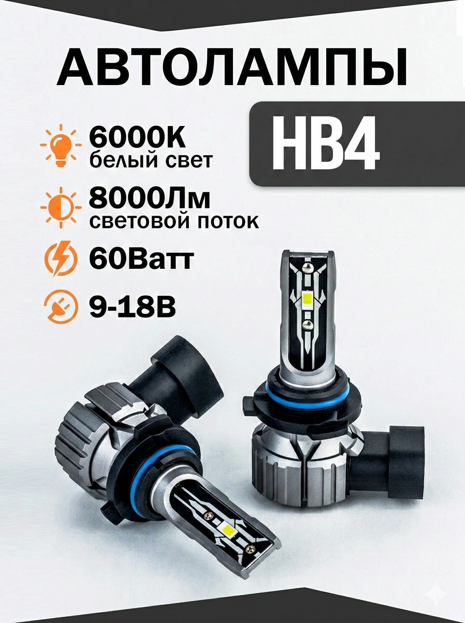 Светодиодные авто лампы D2 цоколь HB4;9006 6000K 8000LM 60 вт
