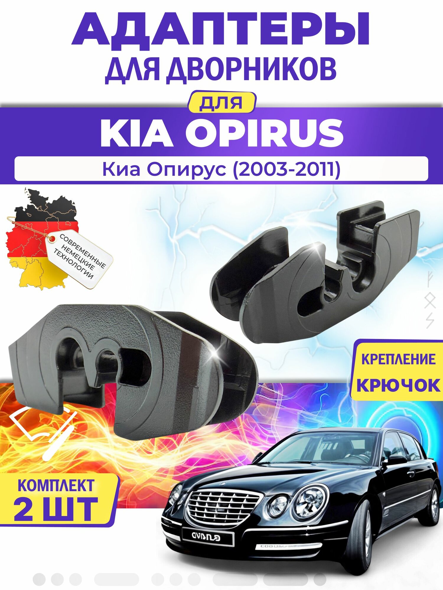 Адаптеры щеток стеклоочистителя для Kia Opirus (-) (2003-2011) / Киа Опирус / Крепление Крючок (Hook) MILES (Германия)
