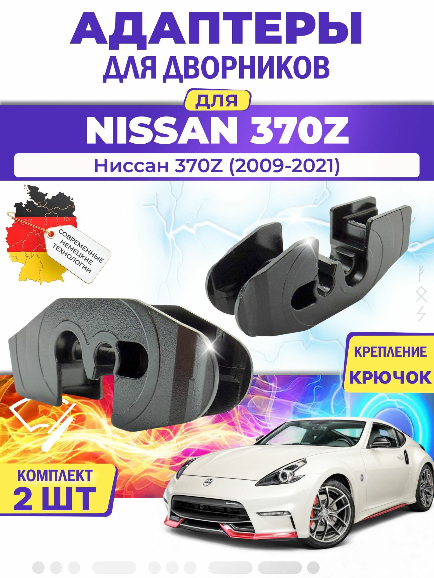 Адаптеры щеток стеклоочистителя для Nissan 370Z (-) (2009-2021) / Ниссан 370Z / Крепление Крючок (Hook) MILES (Германия)
