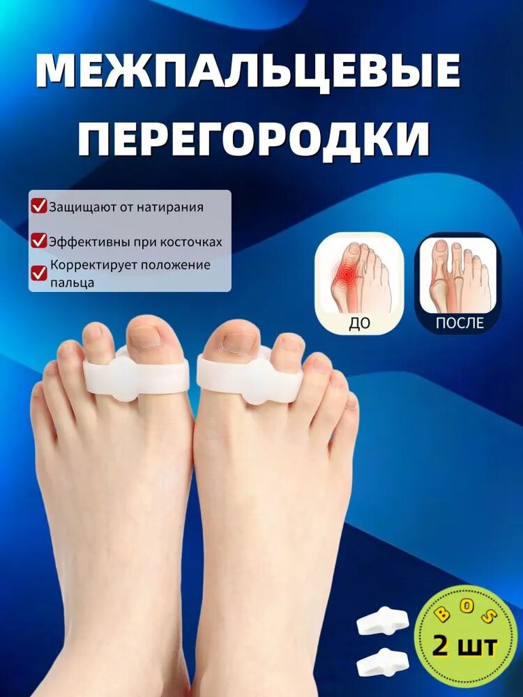 Двойной силиконовый разделитель пальцев для коррекции и защиты стопы