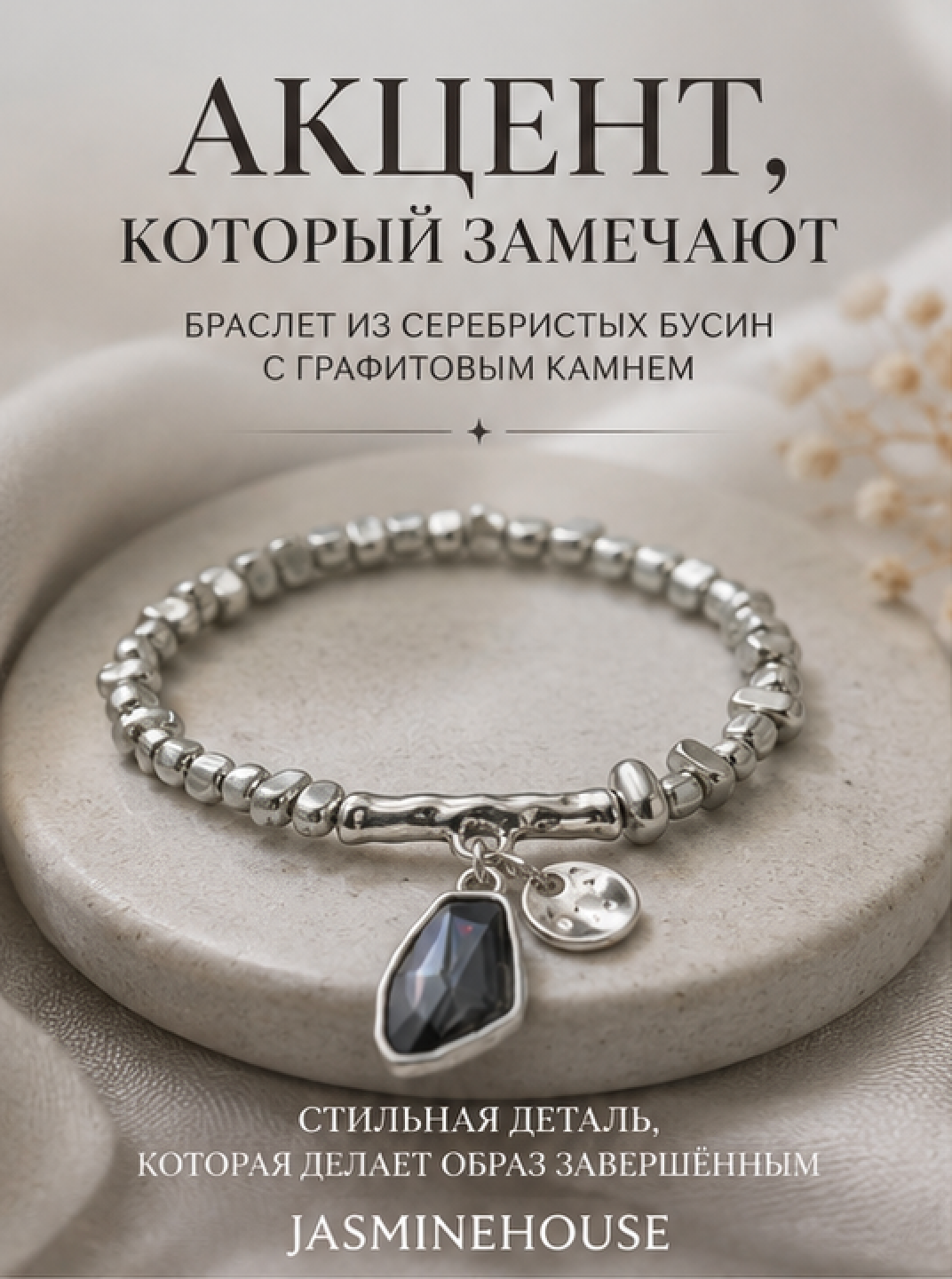 Эластичный браслет Jasmine House