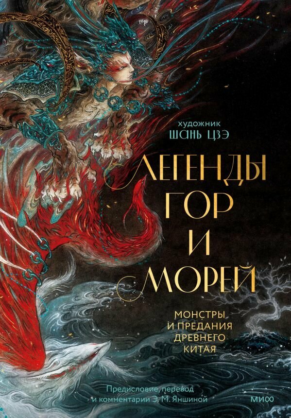 Книга Миф Легенды гор и морей. Монстры и предания Древнего Китая. Твердый переплет. Шань Цзэ, 2023