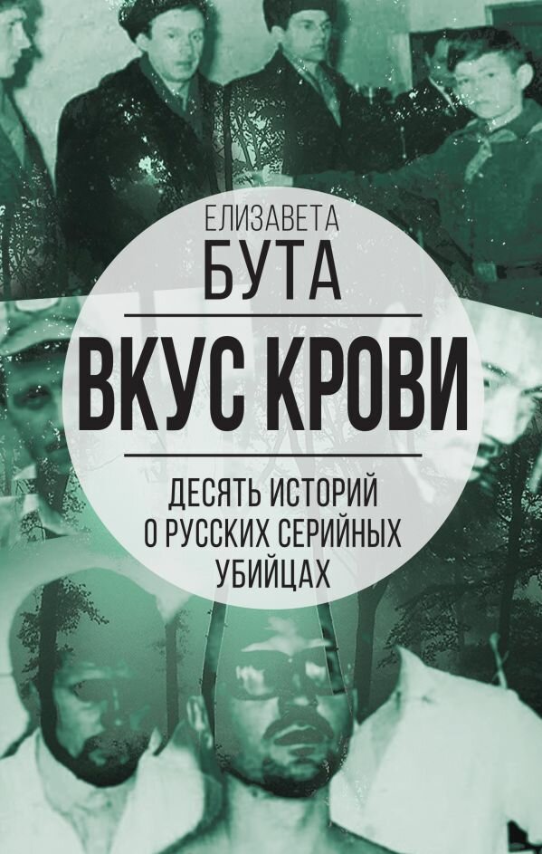 Книга Родина Вкус крови. Десять историй о русских серийных убийцах. Е. М. Бута, 224 стр, 2025 г.