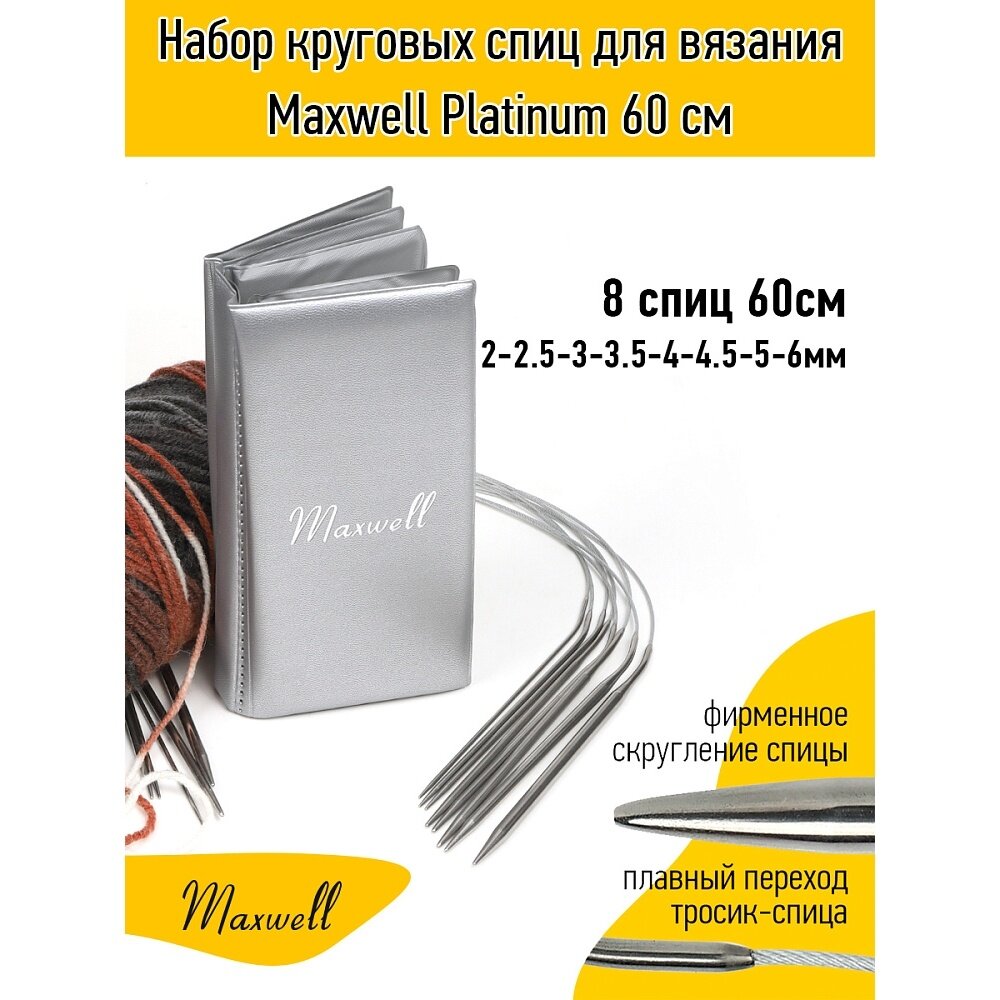Крючки для вязания Maxwell круговые, Platinum, 60 см (MAX.60)