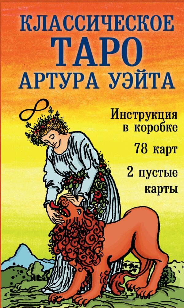 Карты Таро ЭКСМО "Классическое Таро Артура Уэйта", инструкция, 78 шт и 2 пустые