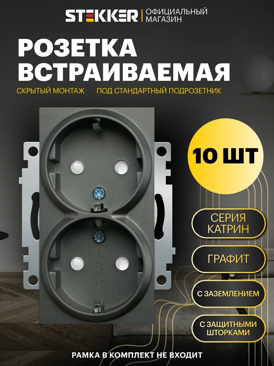 Розетка встраиваемая двойная с заземлением, графит грифель, набор 10 шт, 16А 250В, Stekker GLS16-7114-06 Катрин 49425