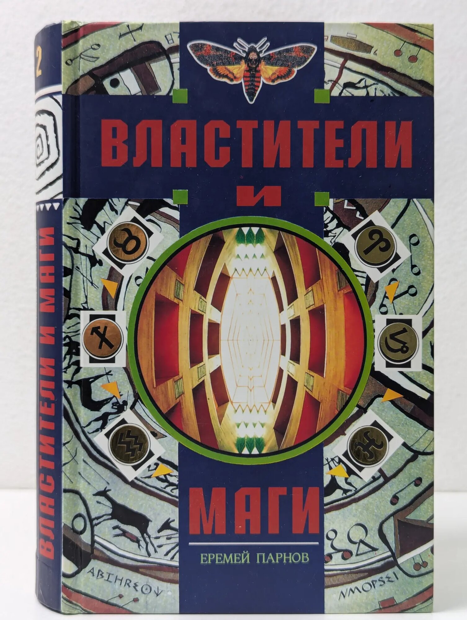 Властители и маги. В 2 книгах. Книга 2 Парнов Еремей Иудович 1996