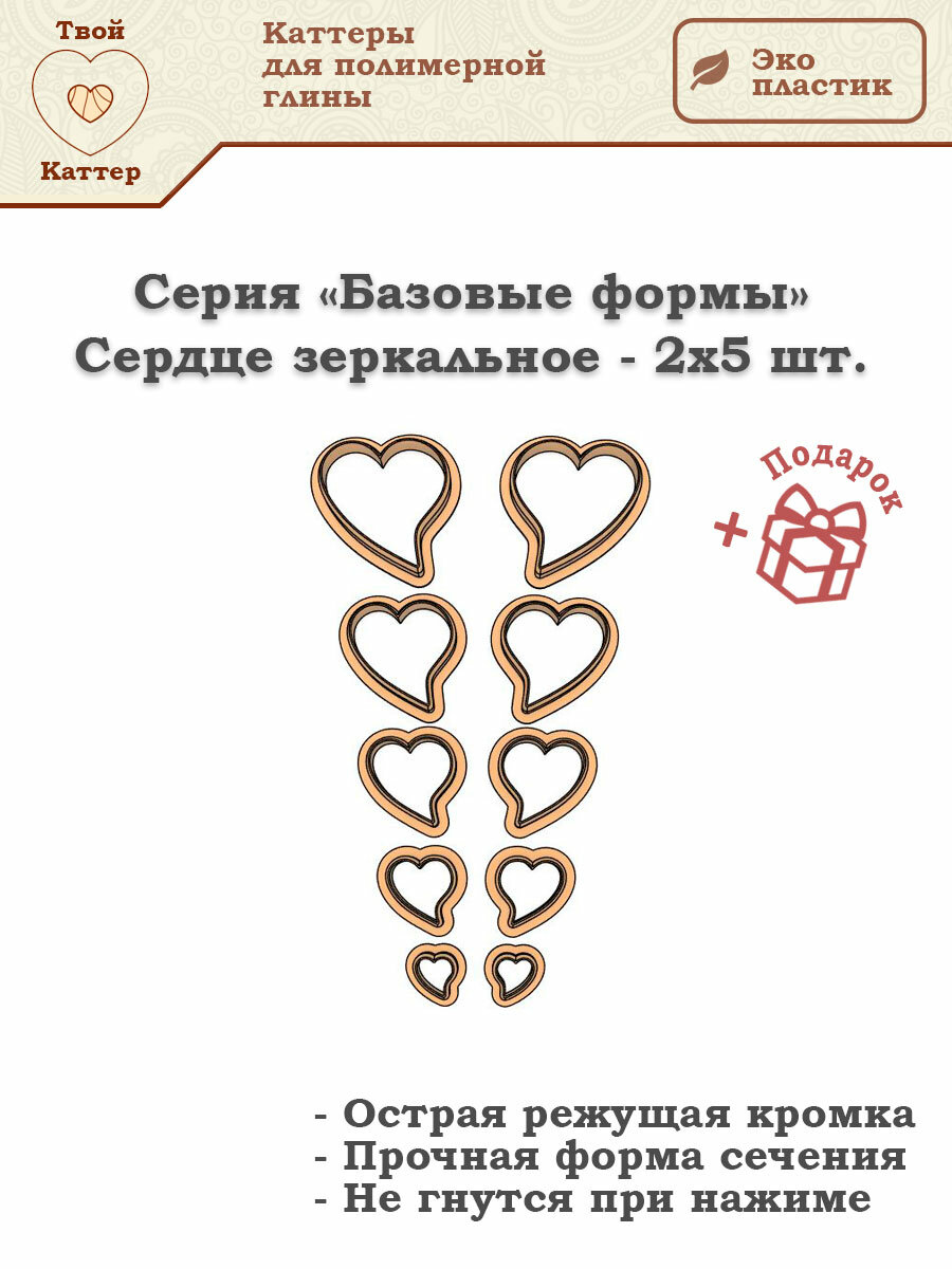 Набор каттеров для полимерной глины - Базовые формы - Сердце зеркальное - 2х5 шт.