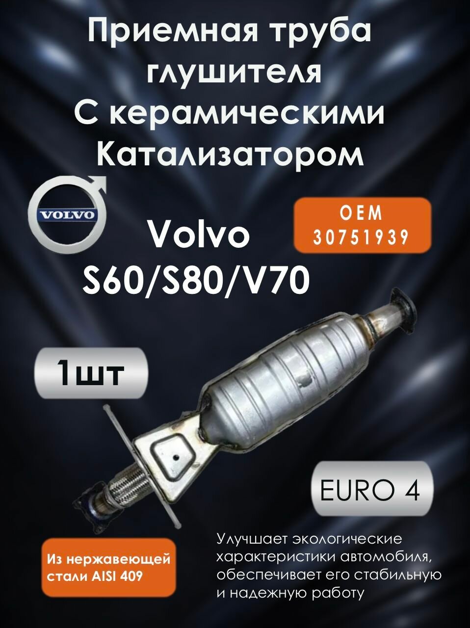 Приемная труба с керамическим катализатором Volvo S60 S80 V70 B5244S вольво
