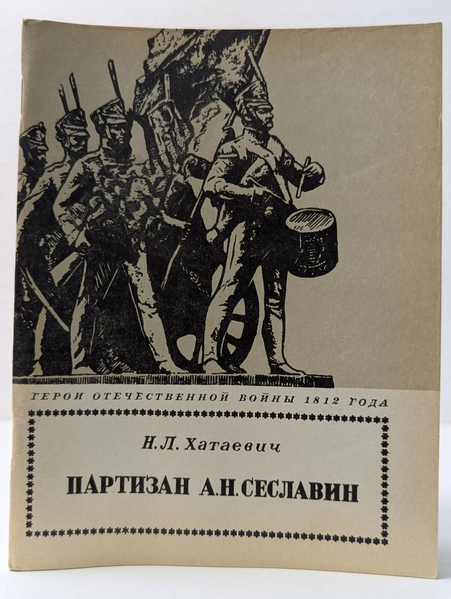 Герои Отечественной войны 1812 года. Партизан А. Н. Сеславин Хатаевич Наталья Львовна 1973