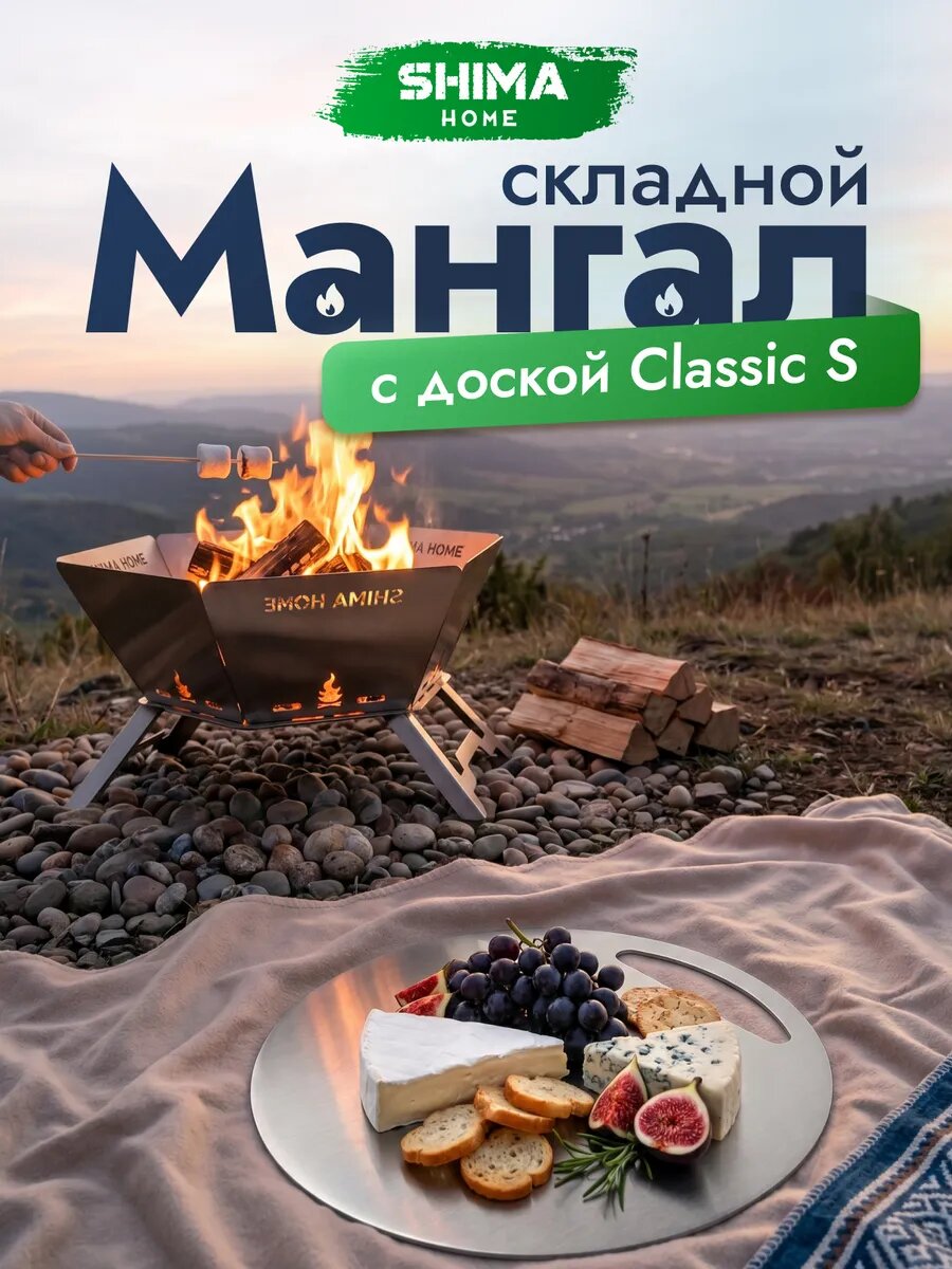 Набор мангал + доска разделочная из стали Classic 23 см
