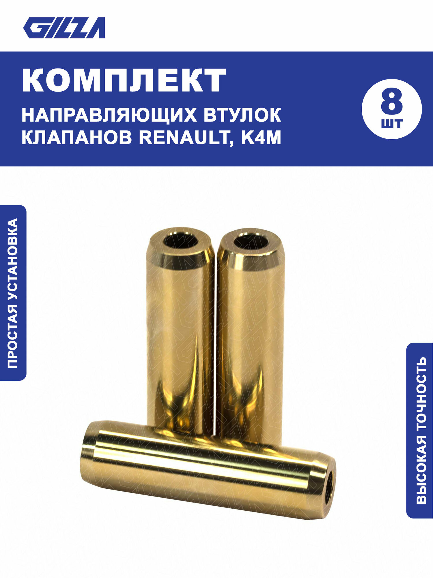 Направляющие втулки клапанов для Renault (Ларгус) 7700109151 латунные (комплект) K4J, K4M, F4R, F4P