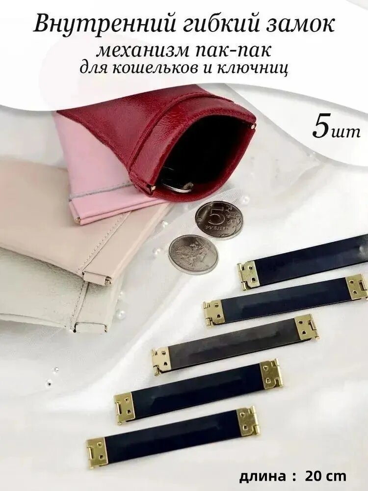 Гибкий внутренний замок для ключниц и кошельков 20 см 5 шт
