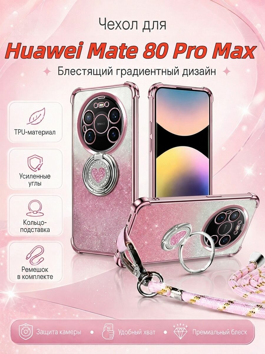 Чехол для Huawei Mate 80 Pro Max / Хуавей Мате 80 Про Макс С подставкой и шнурка, противоударный Блестящий градиентный(черный)
